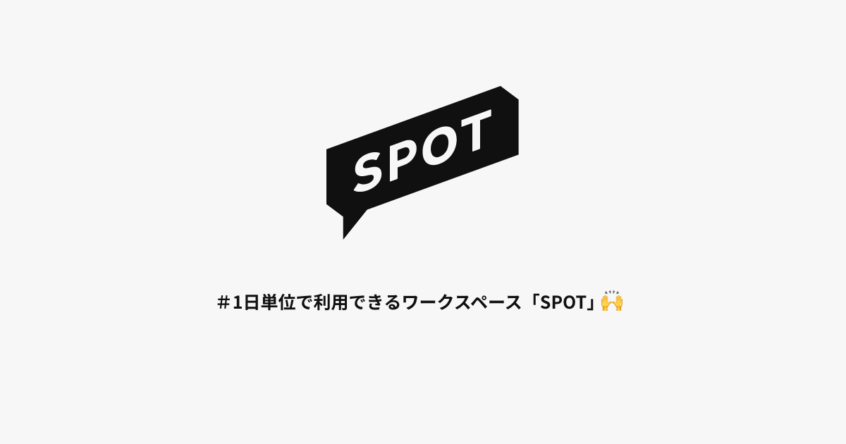 SPOT｜1日オフィス・貸し会議室予約サービス